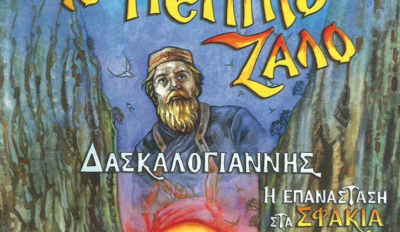 “Το πέμπτο Ζάλο”: Ένα ευρηματικό βιβλίο για τον Δασκαλογιάννη και την ...