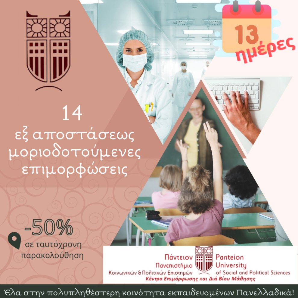 ΠΑΝΤΕΙΟ ΠΑΝΕΠΙΣΤΗΜΙΟ Κ.Ε.ΔΙ.ΒΙ.Μ.: 14 μέρες για την έναρξη του κύκλου ...