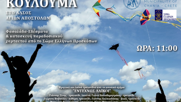 Χανιά: Μεγάλη ανοικτή εκδήλωση για τα Κούλουμα στο άλσος των Αγίων ...