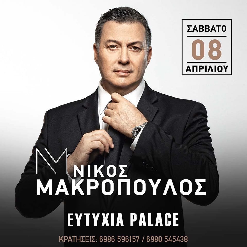 Χανιά: Ο Νίκος Μακρόπουλος στο Ευτυχία Palace – ΝΕΟΙ ΟΡΙΖΟΝΤΕΣ