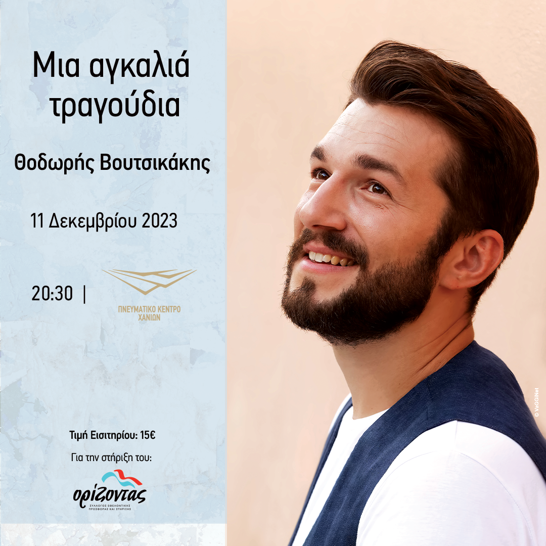 Χανιά: Μια αγκαλιά τραγούδια για τον «Ορίζοντα» – ΝΕΟΙ ΟΡΙΖΟΝΤΕΣ
