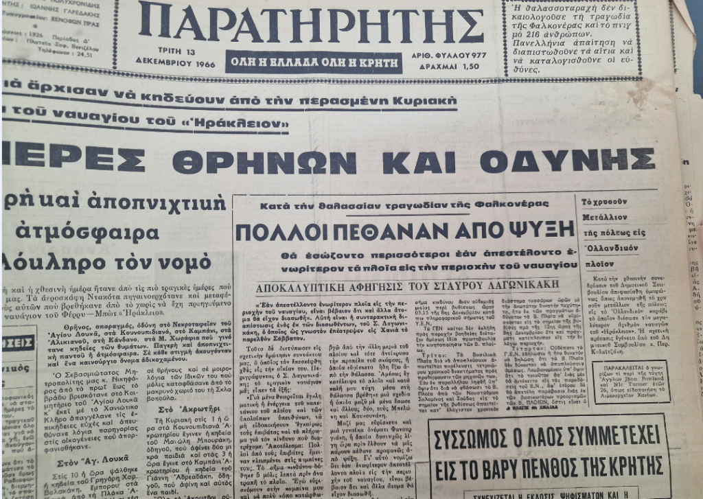Nαυάγιο πλοίου “Ηράκλειον”: Τα δημοσιεύματα των Χανιώτικων εφημερίδων ...