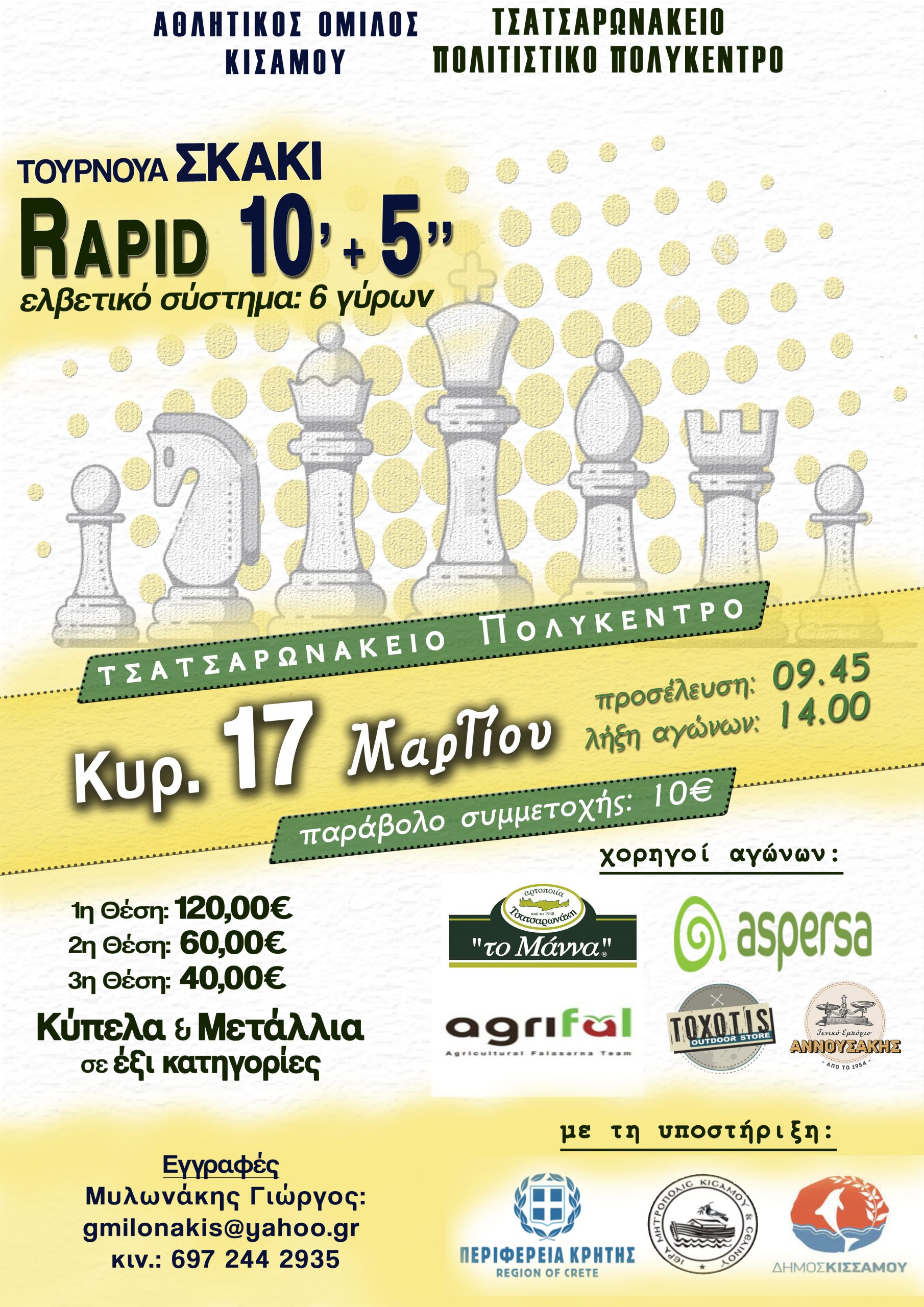 Κίσαμος: Τουρνουά Σκάκι – Rapid 10΄ + 5΄΄ (Ελβετικό σύστημα 6 γύρων ...
