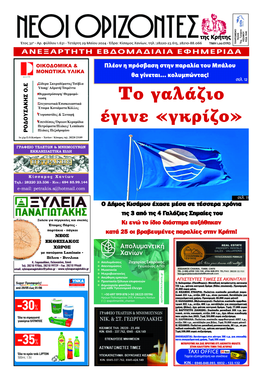 ΔΕΔΔΗΕ: Διακοπές ρεύματος σε περιοχές της Κρήτης σήμερα Πέμπτη – ΝΕΟΙ ...