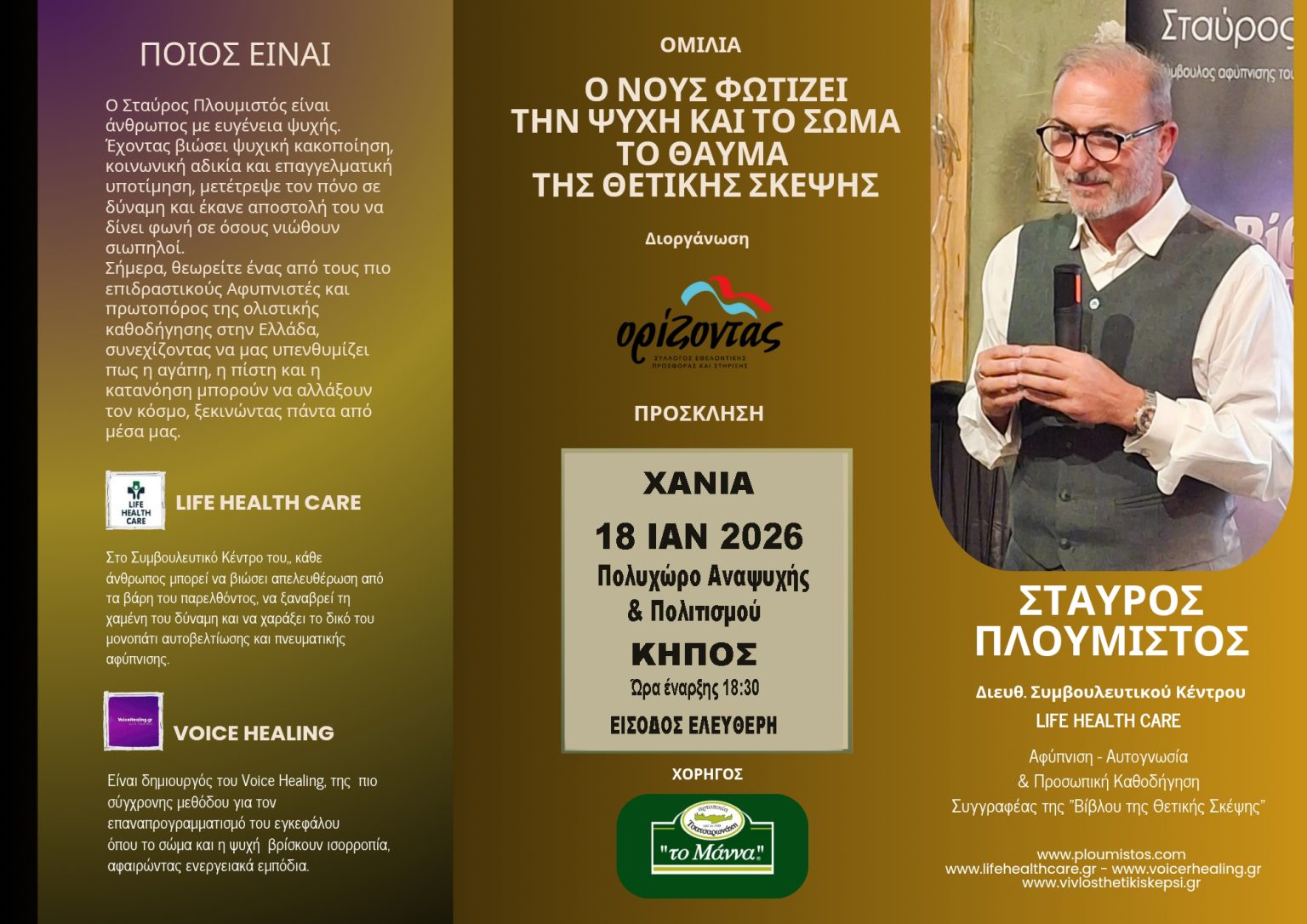 Xανιά: «Ο Νους φωτίζει την Ψυχή και το Σώμα – Το Θαύμα της Θετικής ...