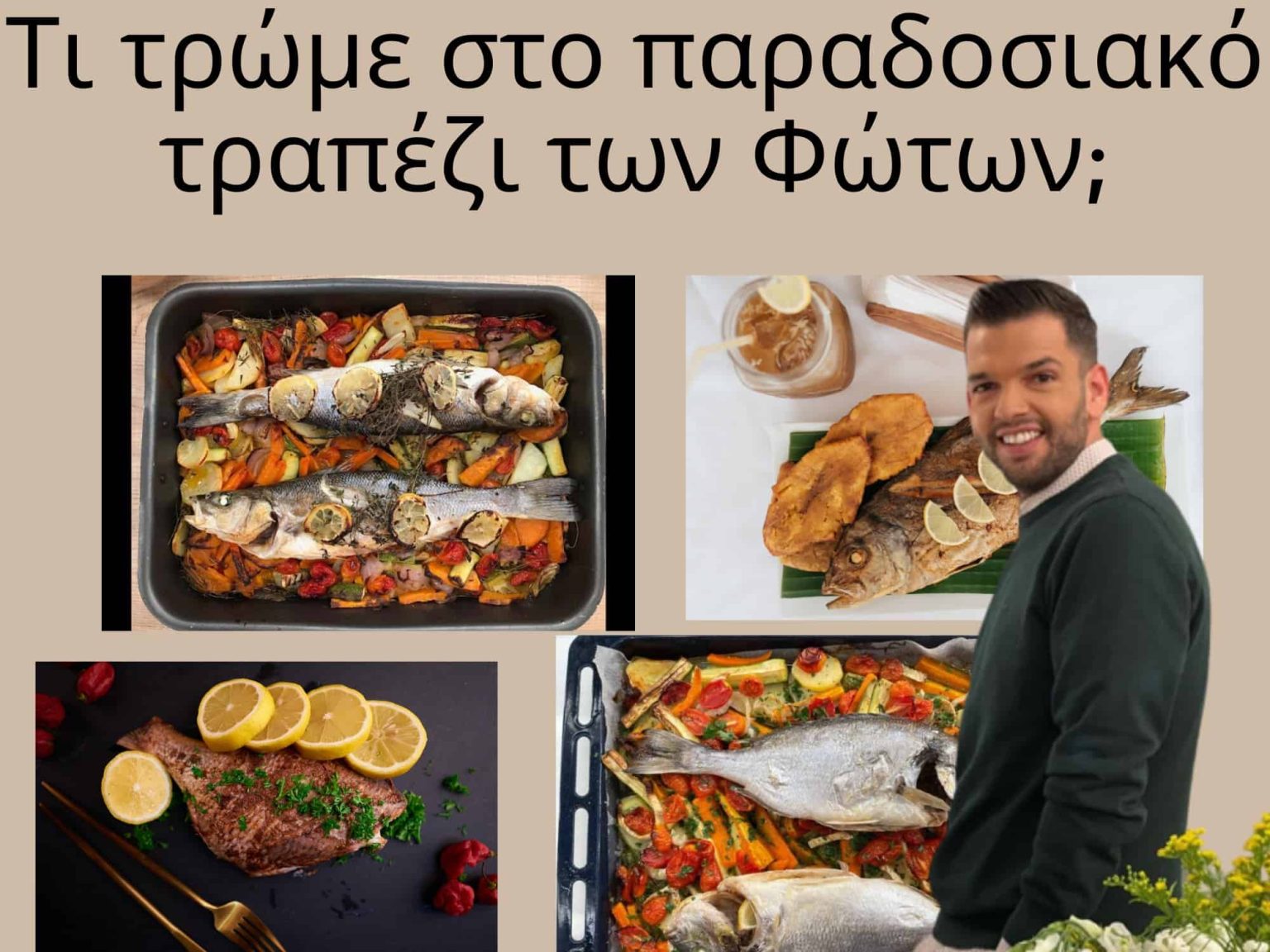 Τι τρώμε ανήμερα των Φώτων – ΝΕΟΙ ΟΡΙΖΟΝΤΕΣ